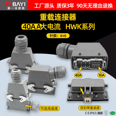 大电流40A螺丝压线HWK-006/6矩形重载连接器航空工业插头插座防水