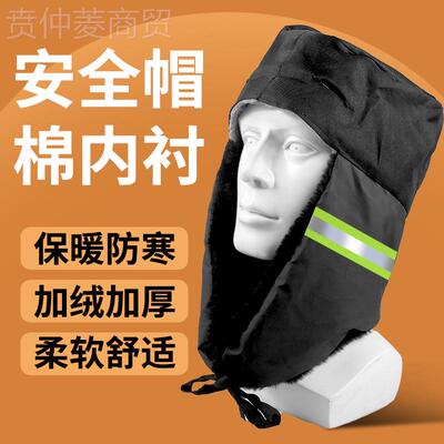 安全帽内风衬冬季工地棉防寒保暖棉帽衬加厚加WDC绒套可拆卸头防