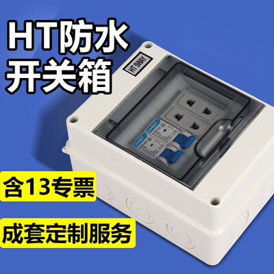 防水开关盒HT-5位户外防雨塑料配电箱小型室外8回路空开盒12P明装