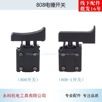 配小旋风 龙能 金牌807 808电锤开关小旋风大宇电锤开关电锤配件