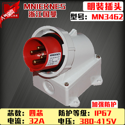 包邮mn3462国曼MNIEKNES三相四线4P32A反装明装器具插头防水IP67