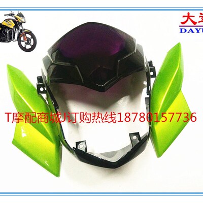 大运摩托车DY150-5C/5DF导流罩125-5R/V新逍鹰装饰罩头罩大灯外壳