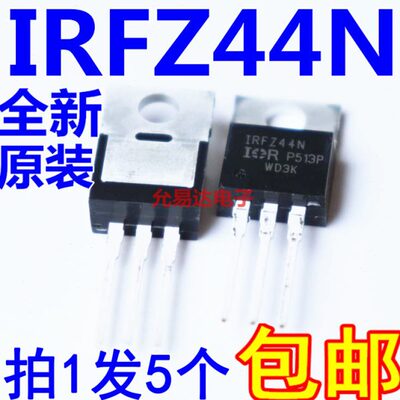 进口全新原装 IRFZ44N IRFZ44NPBF TO-220  【5只8元包邮】