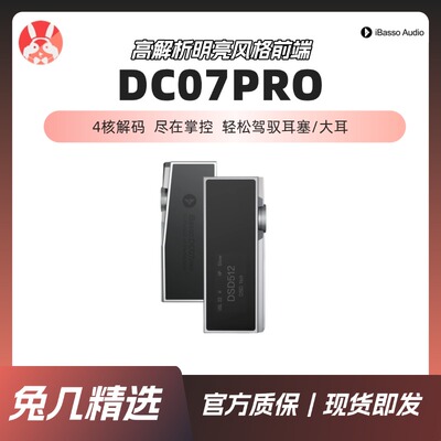 【兔几精选】艾巴索iBasso DC07Pro 4.4平衡便携解码耳放小尾巴