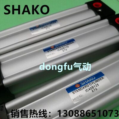 台湾新恭 SHAKO 标准气缸 IC63-SN13003-0120  IC63-SN09013-0600