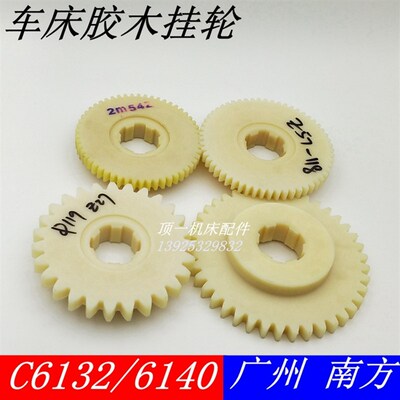 广州南方珠江车床胶木挂轮齿轮 C6132 6140A1车床配件厂家直销
