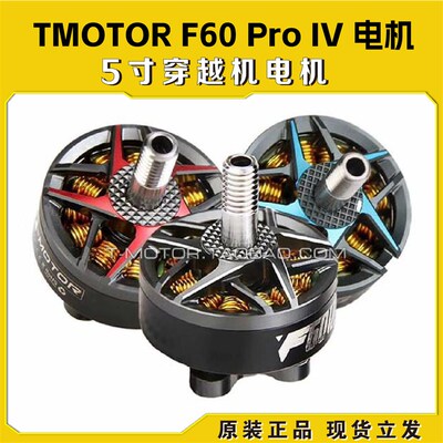 TMOTOR破风F60 Pro IV 4代电机5寸花飞竞速FPV穿越机 高性能马达