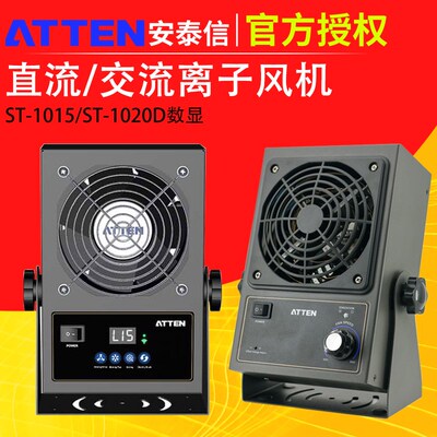 ATTEN安泰信离子风机ESD除静电ST1015/ST1020D数显离子风扇发生器