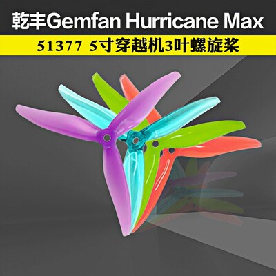 GEMFAN乾丰Hurricane Max 51377桨叶5寸穿越机螺旋桨3叶竞赛竞速