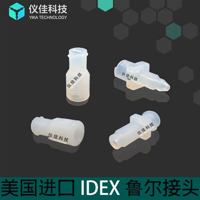 IDEX艺达思进口ETFE鲁尔转外螺纹接头 P-628 629 618 624 642