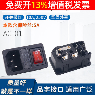 三3孔品字电源插座AS-10含保险盒丝熔芯座带灯船形开关KCD1-104N