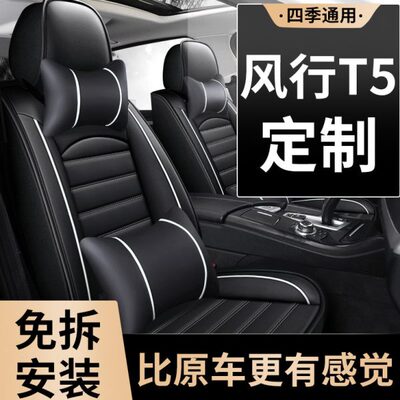 东风风行t5evo座套风行t5l坐垫全包专用汽车座椅套四季通用座垫冬