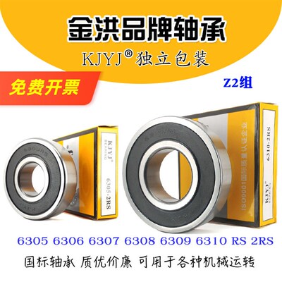 金洪KJYJ深沟球机械轴承6305 6306 6307 6308 6309 310RS ZZ Z2组