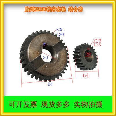 铣床X5036X6036立铣头结合齿 主轴齿轮箱齿轮Z23 Z35滕州机床配件