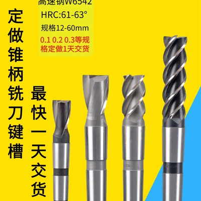 定做锥柄铣刀键槽43.1 43.2 43.3 43.4 43.5 43.6 43.7 43.8 43.9