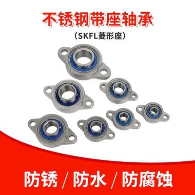 不锈钢微型带菱形座外球面轴承SKFL000 001 002 003 004 005 006