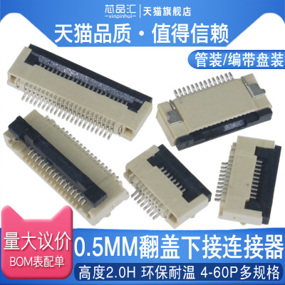 0.5mm间距翻盖式下接FPC电缆线排线插座卧贴连接器234789~60P