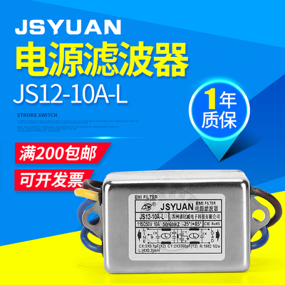 过滤干扰器220V3A6A电源滤波器带线交流JS12-10A-L增强双级小体积