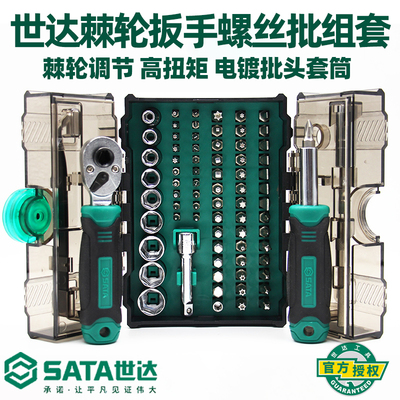 世达多功能棘轮螺丝刀套装家用维修组套工具一字十字批头05498A