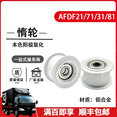 同步带惰轮背面张紧轮皮带涨紧轮AFDF带挡边中心/两侧轴承铝合金