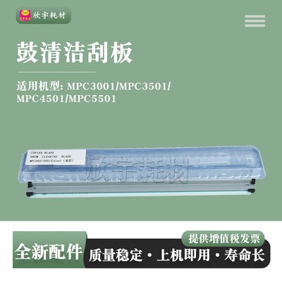 适用理光Aficio MP C3001 C3501 C4501 C5501鼓刮板 清洁刮片刮刀