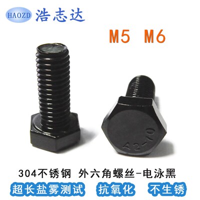 M5-M6六角头 304不锈钢电泳黑色HM外六角机牙螺丝钉A2-70六角螺栓