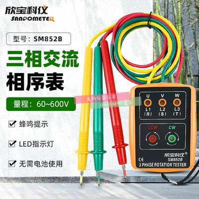 SAMPO欣宝科仪SM852B 相序表 相序器便携式 相序仪