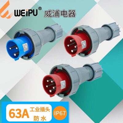 WEIPU威浦63A工业插头 TYP671 TYP673 TYP675 防水IP67 3芯4芯5芯