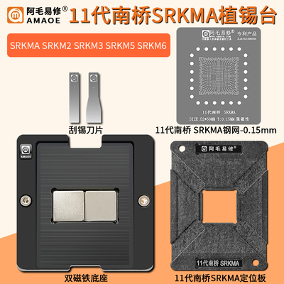 笔记本11代南桥芯片SRKMA磁性植锡台SRKM2 SRKM3 SRKM5 SRKM6钢网