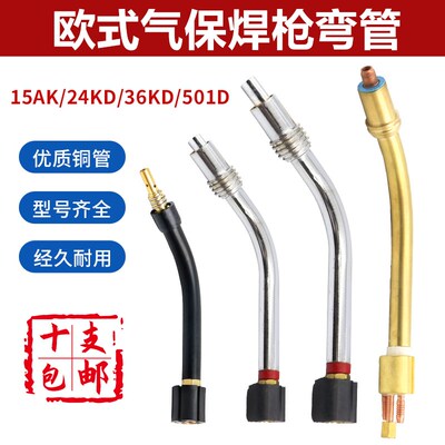 欧式气保焊枪弯管 宾彩尔15AK/24KD/36KD枪管/弯头/鹅颈 焊接配件