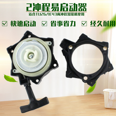 汽油机配件1E34/1E43/330/TU26背负式喷雾器割草机超易启动器拉盘