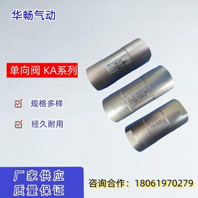 止回阀单向阀 KA-L10/L15/L20/L25/L32/L40/L50 无锡华畅气动元件