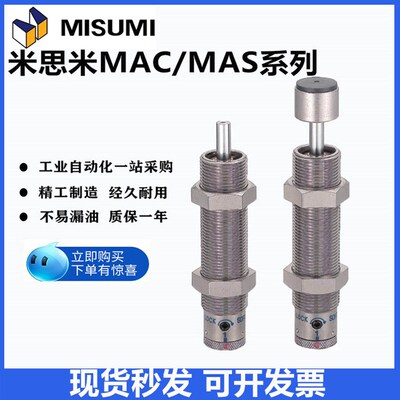 米思米可调缓冲器MAS MAC0806 1008 1210 1214 1410 1417S L M H