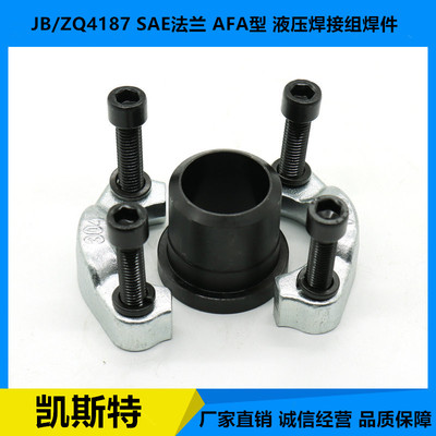 SAE分体法兰JB/ZQ4187 A型AFA ASF SFS 单端焊接式碳钢法兰组件