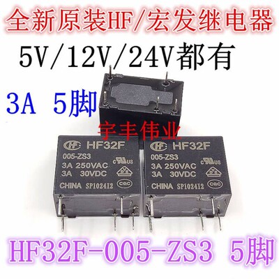 全新原装 HF32F JZC-32F-005 -012 -024 -ZS3 宏发继电器 5脚 3A