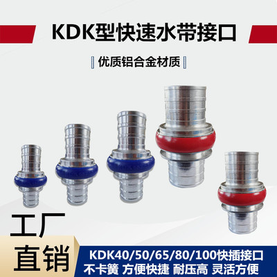 2.5/3寸消防水带中压卡式快速接口接头杰通KDK65Z/50/80/100日式