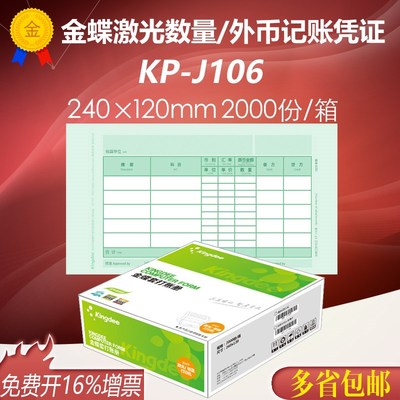 包邮带票金蝶激光数量/外币金额凭证KP-J106金蝶套打纸 240*120mm