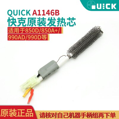 QUICK快克原装A1146B 50A+ 850D 990D 发热芯组件风枪发热管配件