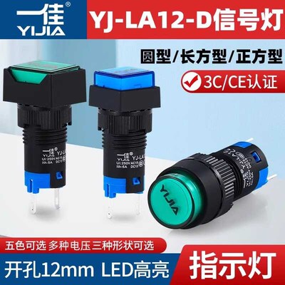 一佳指示灯YJ-LA12-D/Y/F/J圆方矩形LED信号灯设备运行电源12mm