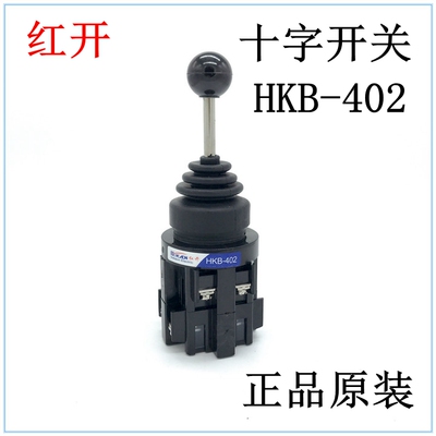 乐清市红开电器开关厂 十字开关 HKB-402 银触点