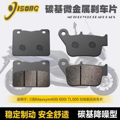碳基微金属刹车片 三阳Maxsym400i 600i TL500 508 碟刹皮制动片