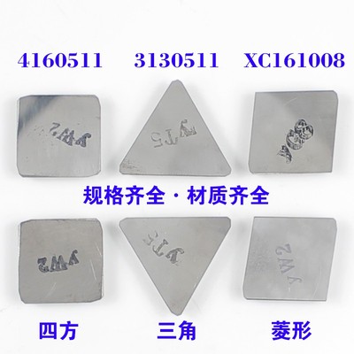 硬质合金铣刀片刀头YT15 YW1 YW2 YG8 4160511 3130511 XC161008