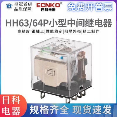 日科ECNKO小型继电器HH64P 62P 63P AC220VDC24V JQX13F LY4N