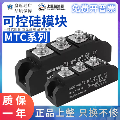 上海上整MTC双向半导体控制整流器晶闸管模块90A110A130A160A200A