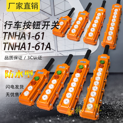 防水行车起重机按钮COB-61A TNHA1-61A电动葫芦升降上下控制开关