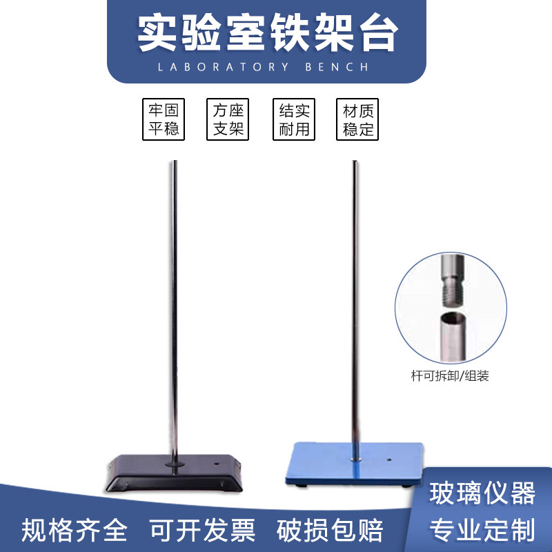 标准铁架台 方座支架 滴定台 铁方台 物理支架 化学实验器材