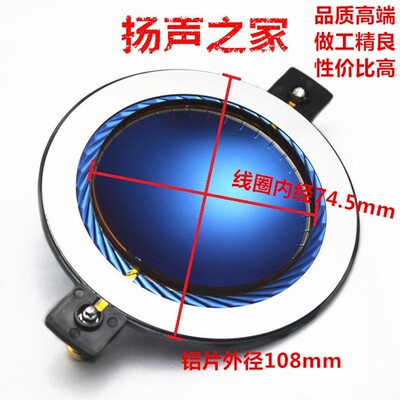 74.5mm高音音圈喇叭音膜 进口蓝膜铝扁线 带柱架 75芯(74.46芯)
