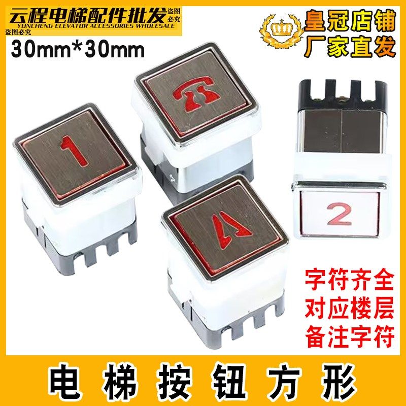 电梯方形按钮AK-03杂物货梯30*30mm 高脚按钮通用开关门警铃配件