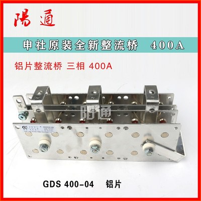 抽头二保焊机350A铝片整流桥DS400A申社GDS400-04铝整流硅桥组件