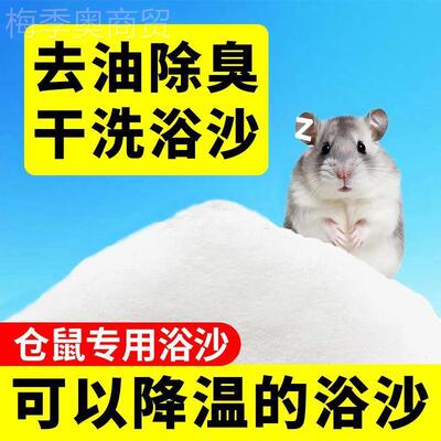 仓鼠熊浴沙丝金清洁用品浴室洗澡HNN抑菌去除臭吸臭异味小宠便宜